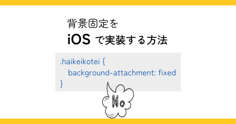 background-attachment: fixedを使わずに、背景固定をiOSで実装する方法 | 五平餅くんの部屋