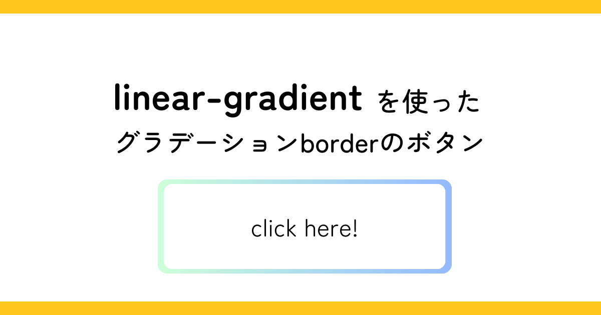 linear-gradientを使ったグラデーションborderのボタンを作ります | 五平餅くんの部屋