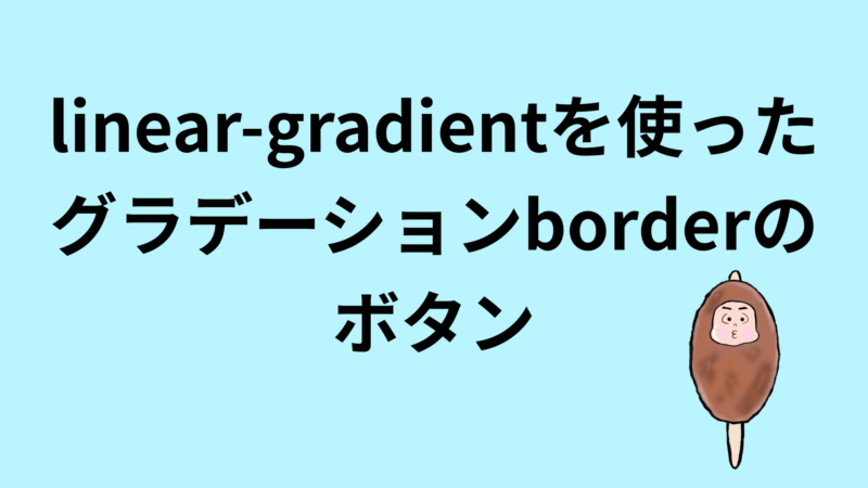 linear-gradientを使ったグラデーションborderのボタンを作ります | 五平餅くんの部屋