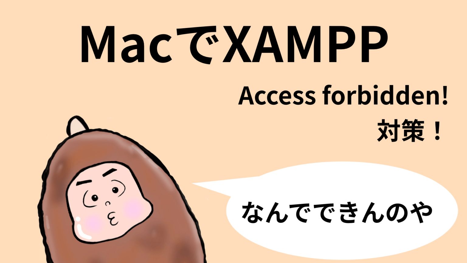Mac版XAMPPでドメインを設定してローカル環境を作る手順 | 五平餅くんの部屋