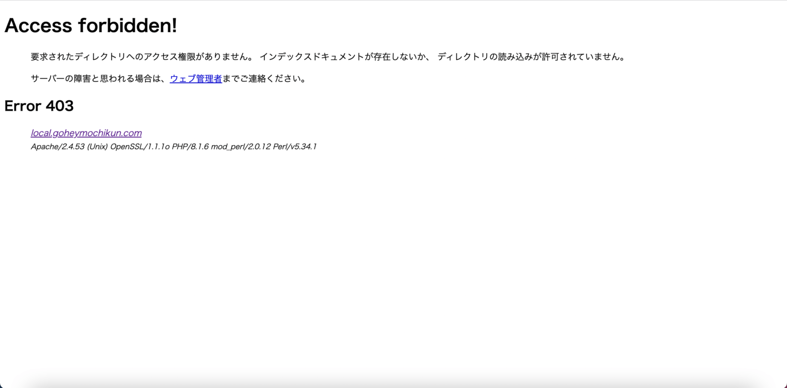 Mac版XAMPPで「Access forbidden!」と表示された時の対応方法 | 五平餅くんの部屋